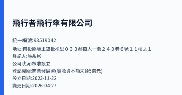飛行者飛行傘有限公司的照片-統編 93519042(南投縣) 公司登記資料與營業項目詳細圖表
