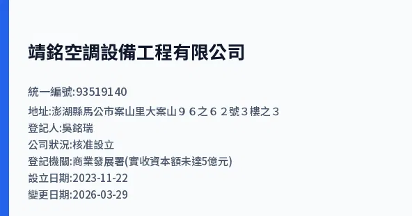 靖銘空調設備工程有限公司的照片-統編 93519140(澎湖縣) 公司登記資料與營業項目詳細圖表