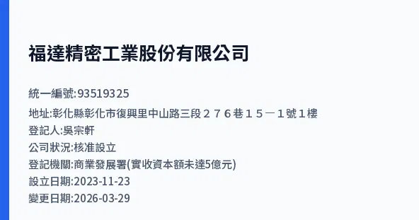 福達精密工業股份有限公司的照片-統編 93519325(彰化縣) 公司登記資料與營業項目詳細圖表