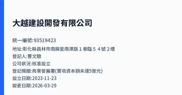 大越建設開發有限公司的照片-統編 93519423(彰化縣) 公司登記資料與營業項目詳細圖表