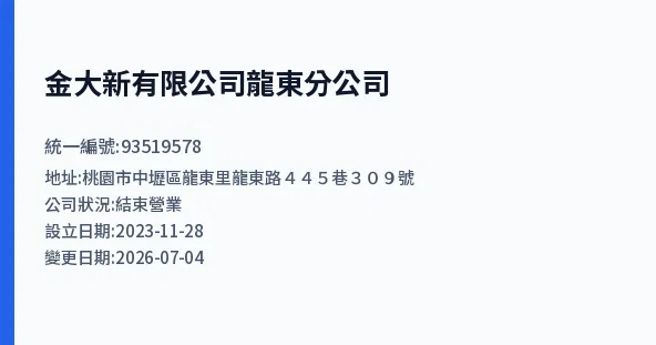 金大新有限公司龍東分公司的照片-統編 93519578(桃園市) 公司登記資料與營業項目詳細圖表