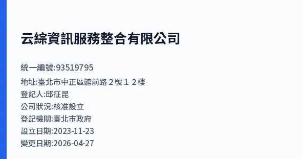 云綜資訊服務整合有限公司的照片-統編 93519795(臺北市) 公司登記資料與營業項目詳細圖表