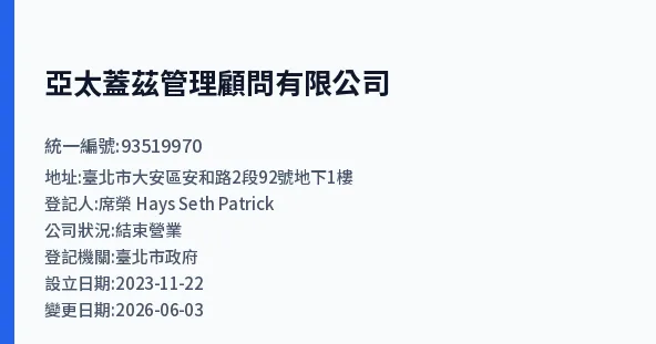 亞太蓋茲管理顧問有限公司的照片-統編 93519970(臺北市) 公司登記資料與營業項目詳細圖表