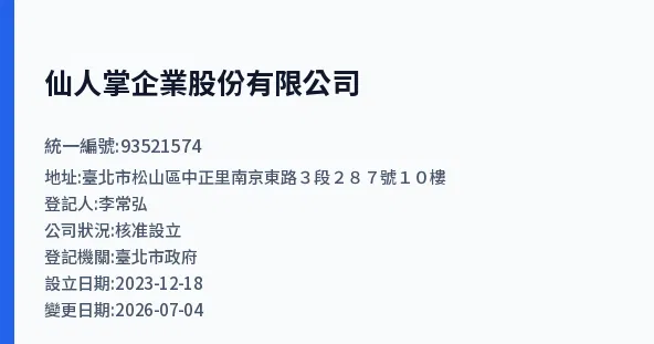 仙人掌企業股份有限公司的照片-統編 93521574(臺北市) 公司登記資料與營業項目詳細圖表