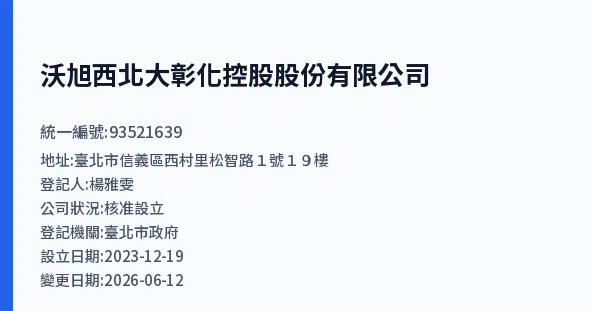 沃旭西北大彰化控股股份有限公司的照片-統編 93521639(臺北市) 公司登記資料與營業項目詳細圖表