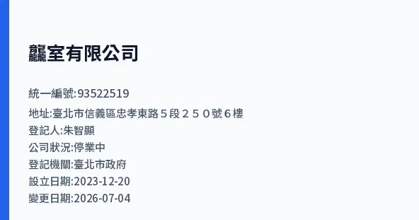 龘室有限公司的照片-統編 93522519(臺北市) 公司登記資料與營業項目詳細圖表