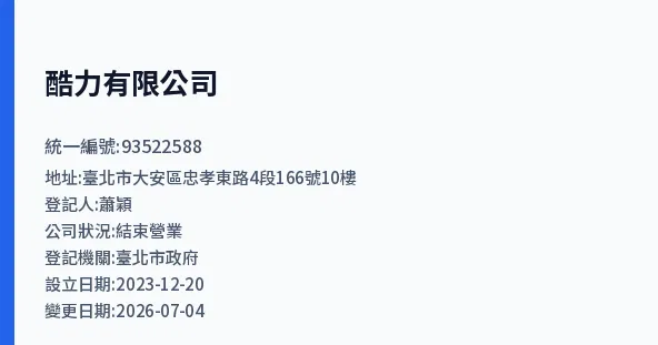 酷力有限公司的照片-統編 93522588(臺北市) 公司登記資料與營業項目詳細圖表