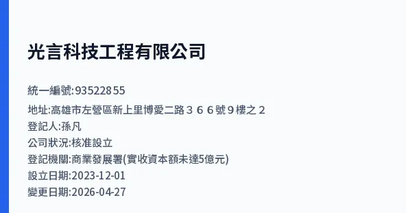 光言科技工程有限公司的照片-統編 93522855(高雄市) 公司登記資料與營業項目詳細圖表