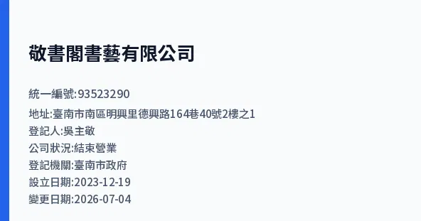 敬書閣書藝有限公司的照片-統編 93523290(臺南市) 公司登記資料與營業項目詳細圖表