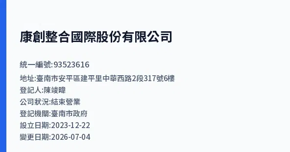 康創整合國際股份有限公司的照片-統編 93523616(臺南市) 公司登記資料與營業項目詳細圖表