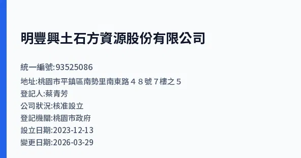 明豐興土石方資源股份有限公司的照片-統編 93525086(桃園市) 公司登記資料與營業項目詳細圖表