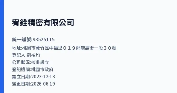 宥銓精密有限公司的照片-統編 93525115(桃園市) 公司登記資料與營業項目詳細圖表