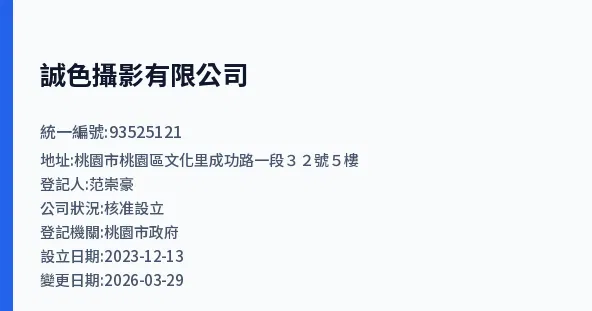 誠色攝影有限公司的照片-統編 93525121(桃園市) 公司登記資料與營業項目詳細圖表