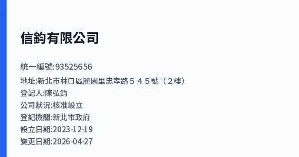 信鈞有限公司的照片-統編 93525656(新北市) 公司登記資料與營業項目詳細圖表