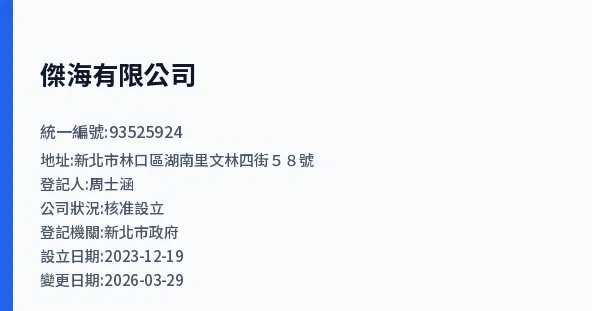 傑海有限公司的照片-統編 93525924(新北市) 公司登記資料與營業項目詳細圖表