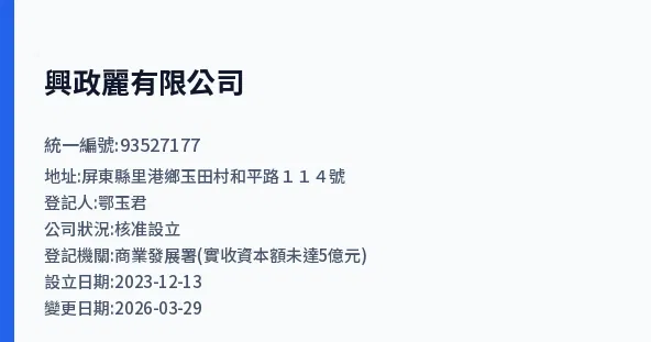 興政麗有限公司的照片-統編 93527177(屏東縣) 公司登記資料與營業項目詳細圖表
