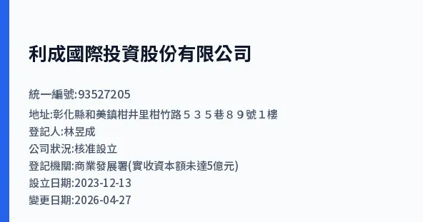 利成國際投資股份有限公司的照片-統編 93527205(彰化縣) 公司登記資料與營業項目詳細圖表