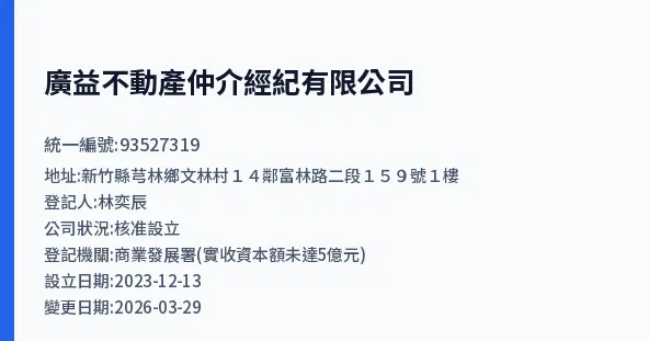 廣益不動產仲介經紀有限公司的照片-統編 93527319(新竹縣) 公司登記資料與營業項目詳細圖表