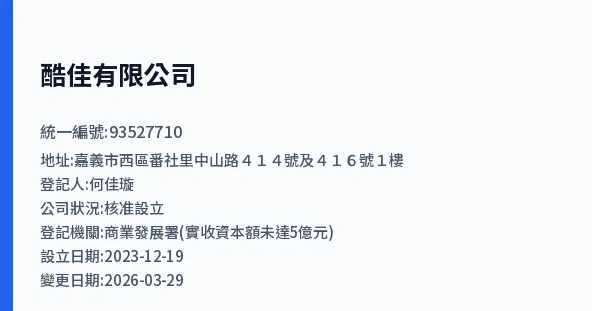 酷佳有限公司的照片-統編 93527710(嘉義市) 公司登記資料與營業項目詳細圖表