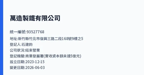 萬造製鐵有限公司的照片-統編 93527768(新竹縣) 公司登記資料與營業項目詳細圖表