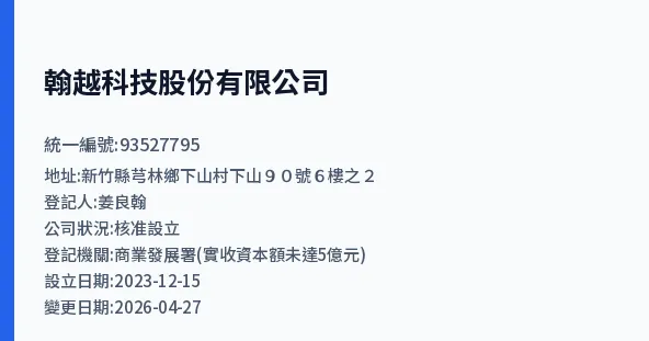 翰越科技股份有限公司的照片-統編 93527795(新竹縣) 公司登記資料與營業項目詳細圖表