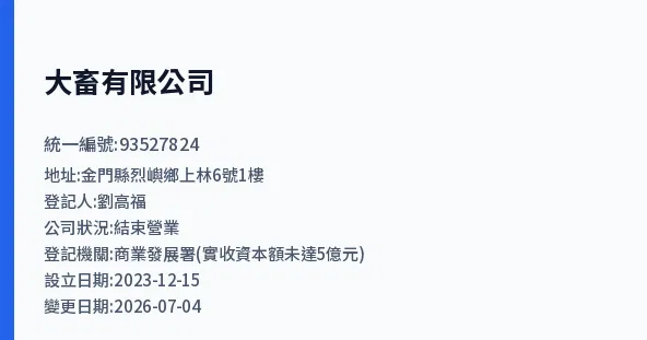 大畜有限公司的照片-統編 93527824(金門縣) 公司登記資料與營業項目詳細圖表
