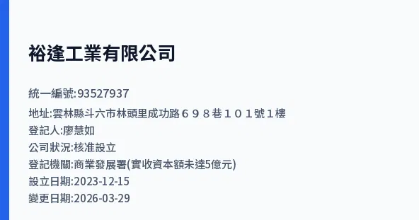裕逢工業有限公司的照片-統編 93527937(雲林縣) 公司登記資料與營業項目詳細圖表