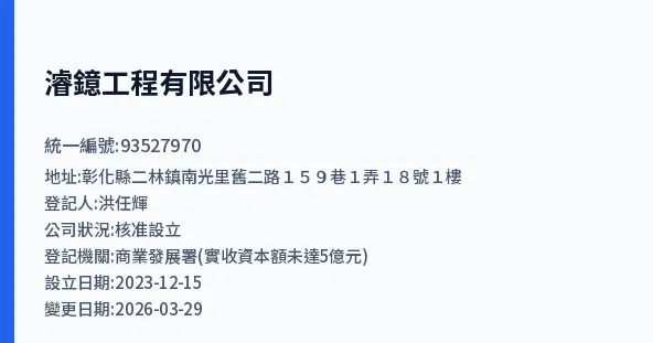 濬鐿工程有限公司的照片-統編 93527970(彰化縣) 公司登記資料與營業項目詳細圖表