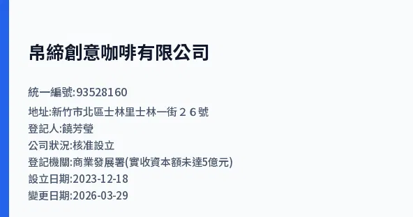 帛締創意咖啡有限公司的照片-統編 93528160(新竹市) 公司登記資料與營業項目詳細圖表