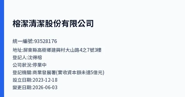 榕潔清潔股份有限公司的照片-統編 93528176(屏東縣) 公司登記資料與營業項目詳細圖表
