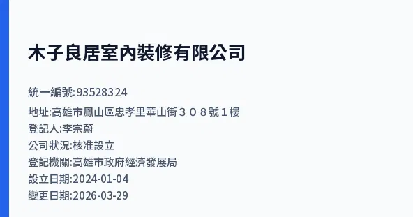 木子良居室內裝修有限公司的照片-統編 93528324(高雄市) 公司登記資料與營業項目詳細圖表