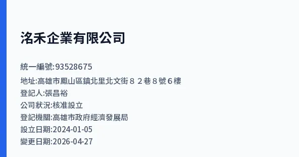 洺禾企業有限公司的照片-統編 93528675(高雄市) 公司登記資料與營業項目詳細圖表