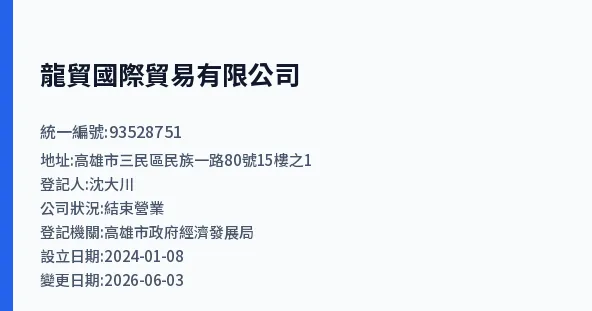 龍貿國際貿易有限公司的照片-統編 93528751(高雄市) 公司登記資料與營業項目詳細圖表
