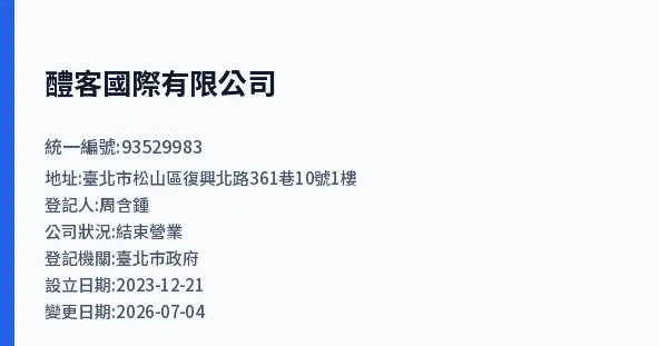 醴客國際有限公司的照片-統編 93529983(臺北市) 公司登記資料與營業項目詳細圖表