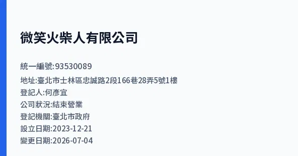微笑火柴人有限公司的照片-統編 93530089(臺北市) 公司登記資料與營業項目詳細圖表