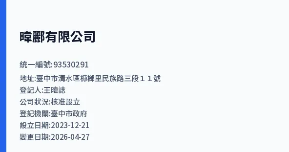 暐酈有限公司的照片-統編 93530291(臺中市) 公司登記資料與營業項目詳細圖表