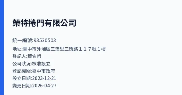 榮特捲門有限公司的照片-統編 93530503(臺中市) 公司登記資料與營業項目詳細圖表