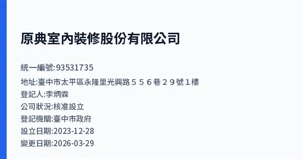 原典室內裝修股份有限公司的照片-統編 93531735(臺中市) 公司登記資料與營業項目詳細圖表