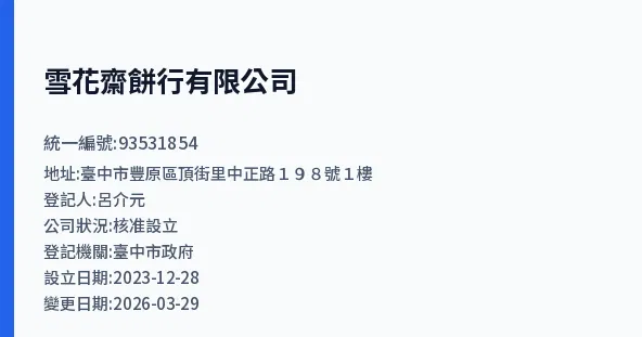雪花齋餅行有限公司的照片-統編 93531854(臺中市) 公司登記資料與營業項目詳細圖表