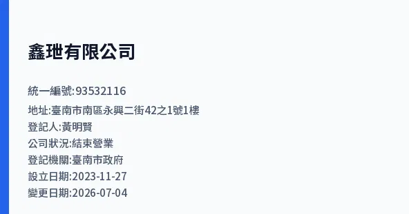 鑫玴有限公司的照片-統編 93532116(臺南市) 公司登記資料與營業項目詳細圖表