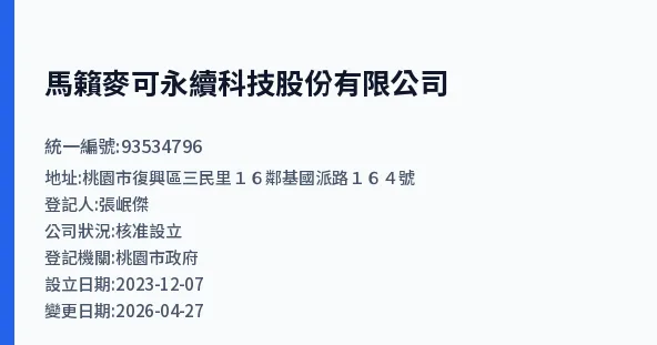 馬籟麥可永續科技股份有限公司的照片-統編 93534796(桃園市) 公司登記資料與營業項目詳細圖表