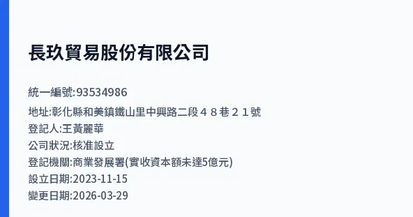 長玖貿易股份有限公司的照片-統編 93534986(彰化縣) 公司登記資料與營業項目詳細圖表