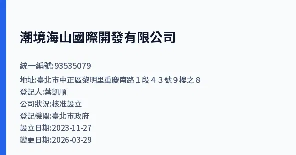潮境海山國際開發有限公司的照片-統編 93535079(臺北市) 公司登記資料與營業項目詳細圖表