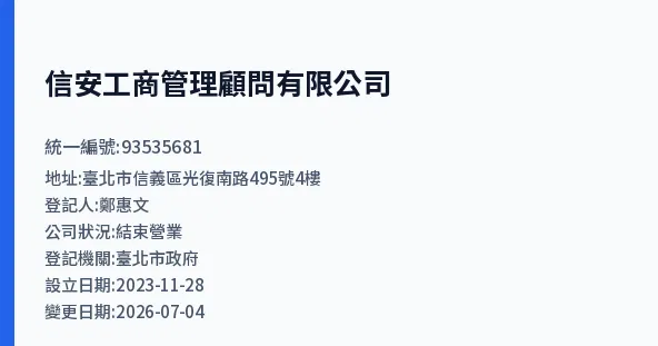 信安工商管理顧問有限公司的照片-統編 93535681(臺北市) 公司登記資料與營業項目詳細圖表