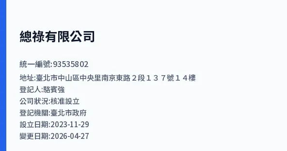 總祿有限公司的照片-統編 93535802(臺北市) 公司登記資料與營業項目詳細圖表