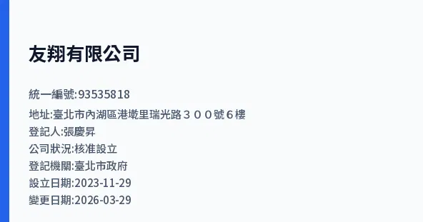 友翔有限公司的照片-統編 93535818(臺北市) 公司登記資料與營業項目詳細圖表