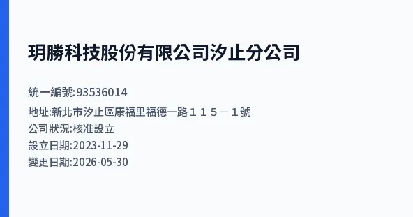 玥勝科技股份有限公司汐止分公司的照片-統編 93536014(新北市) 公司登記資料與營業項目詳細圖表