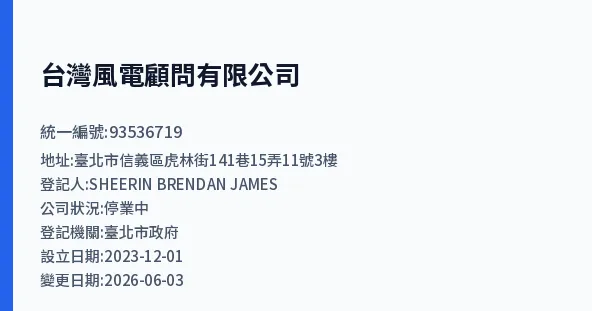 台灣風電顧問有限公司的照片-統編 93536719(臺北市) 公司登記資料與營業項目詳細圖表