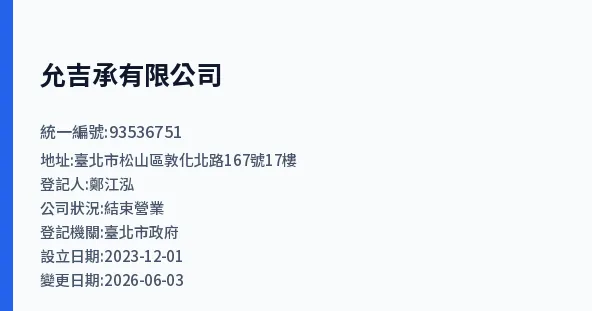 允吉承有限公司的照片-統編 93536751(臺北市) 公司登記資料與營業項目詳細圖表