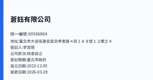 蒼鈺有限公司的照片-統編 93536984(臺北市) 公司登記資料與營業項目詳細圖表